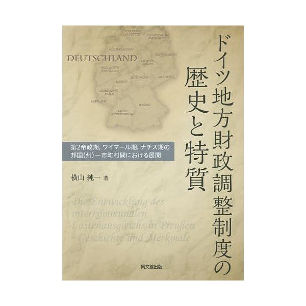 著:横山純一出版社:同文舘出版発売日:2020年01月キーワード:ドイツ地方財政調整制度の歴史と特質第２帝政期，ワイマール期，ナチス期の邦国〈州〉−市町村間における展開横山純一 どいつちほうざいせいちようせいせいどのれきし ドイツチホウザイ...