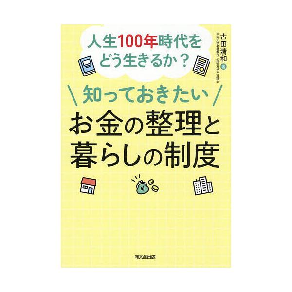 ※商品画像はイメージや仮デザインが含まれている場合があります。帯の有無など実際と異なる場合があります。著:古田清和出版社:同文舘出版発売日:2026年06月キーワード:知っておきたいお金の整理と暮らしの制度人生１００年時代をどう生きるか？古...