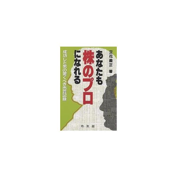 ※商品画像はイメージや仮デザインが含まれている場合があります。帯の有無など実際と異なる場合があります。著:立花義正出版社:同友館発売日:1987年04月キーワード:あなたも株のプロになれる成功した男の驚くべき売買記録立花義正 ビジネス書 あ...