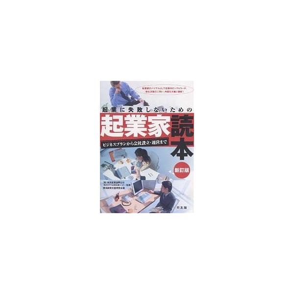 ※商品画像はイメージや仮デザインが含まれている場合があります。帯の有無など実際と異なる場合があります。編:横浜創業支援研究会出版社:同友館発売日:2006年08月キーワード:起業に失敗しないための起業家読本ビジネスプランから会社設立・運営ま...