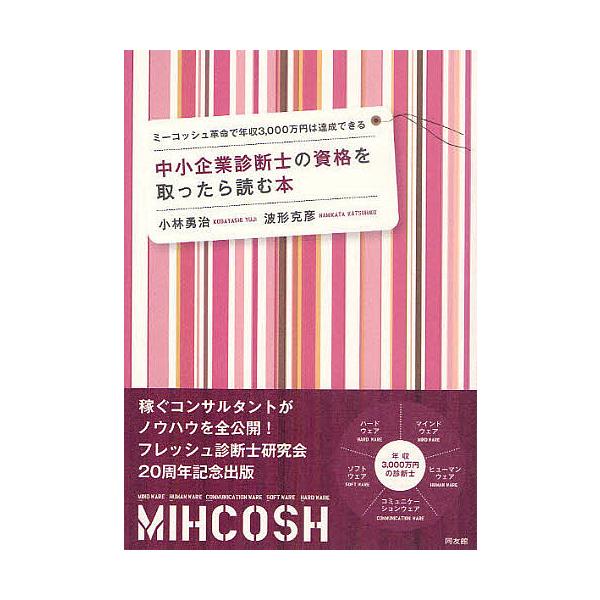 編著:小林勇治　編著:波形克彦出版社:同友館発売日:2010年04月キーワード:中小企業診断士の資格を取ったら読む本ミーコッシュ革命で年収３，０００万円は達成できる小林勇治波形克彦 ビジネス書 ちゆうしようきぎようしんだんしのしかくおとつた...
