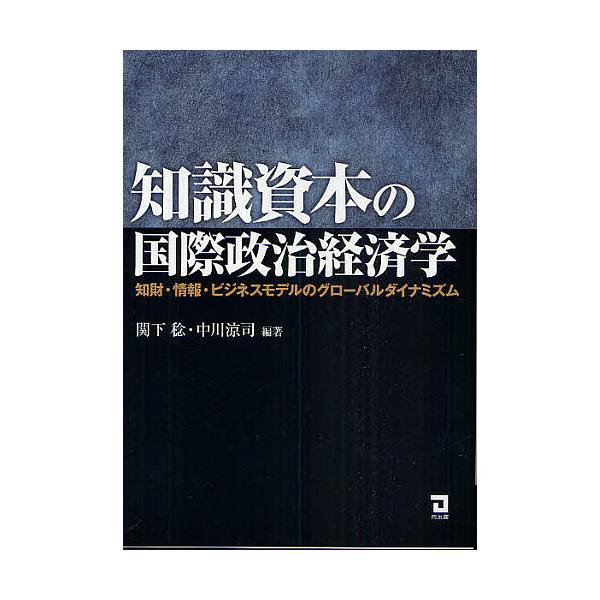 編著:関下稔　編著:中川涼司出版社:同友館発売日:2010年06月キーワード:知識資本の国際政治経済学知財・情報・ビジネスモデルのグローバルダイナミズム関下稔中川涼司 ちしきしほんのこくさいせいじけいざいがくちざい チシキシホンノコクサイセ...