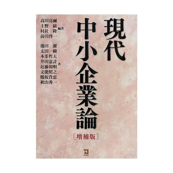 ※商品画像はイメージや仮デザインが含まれている場合があります。帯の有無など実際と異なる場合があります。編著:高田亮爾　編著:上野紘　編著:村社隆出版社:同友館発売日:2011年02月キーワード:現代中小企業論高田亮爾上野紘村社隆 げんだいち...