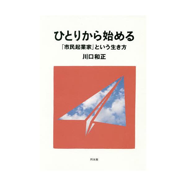 著:川口和正出版社:同友館発売日:2017年04月キーワード:ひとりから始める「市民起業家」という生き方川口和正 ひとりからはじめるしみんきぎようかという ヒトリカラハジメルシミンキギヨウカトイウ かわぐち かずまさ カワグチ カズマサ