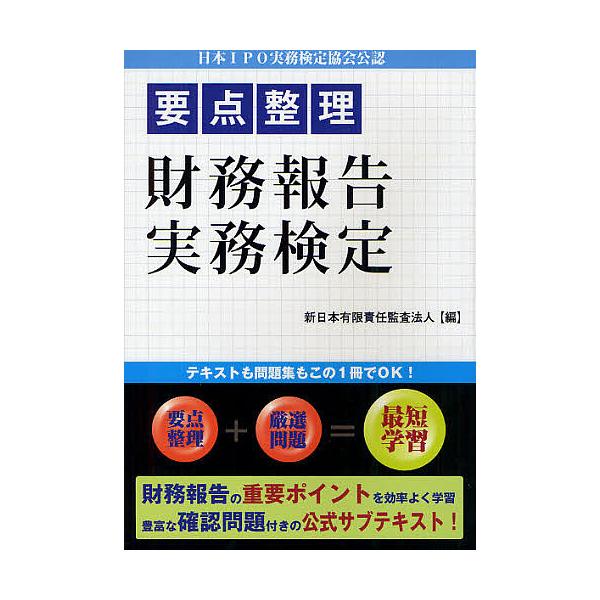 編:新日本有限責任監査法人出版社:同友館発売日:2011年12月キーワード:要点整理財務報告実務検定日本IPO実務検定協会公認新日本有限責任監査法人 ようてんせいりざいむほうこくじつむけんていにほん ヨウテンセイリザイムホウコクジツムケンテ...