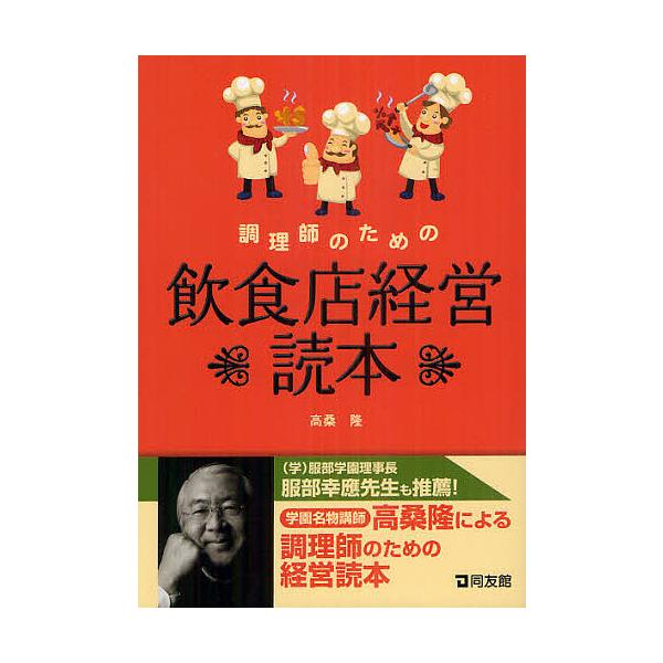 ※商品画像はイメージや仮デザインが含まれている場合があります。帯の有無など実際と異なる場合があります。著:高桑隆出版社:同友館発売日:2012年07月キーワード:調理師のための飲食店経営読本高桑隆 ビジネス書 ちようりしのためのいんしよくて...