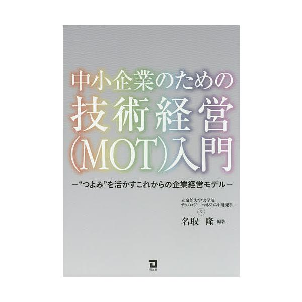 編著:立命館大学大学院テクノロジー・マネジメント研究科　編著:名取隆出版社:同友館発売日:2015年03月キーワード:中小企業のための技術経営〈MOT〉入門“つよみ”を活かすこれからの企業経営モデル立命館大学大学院テクノロジー・マネジメント...