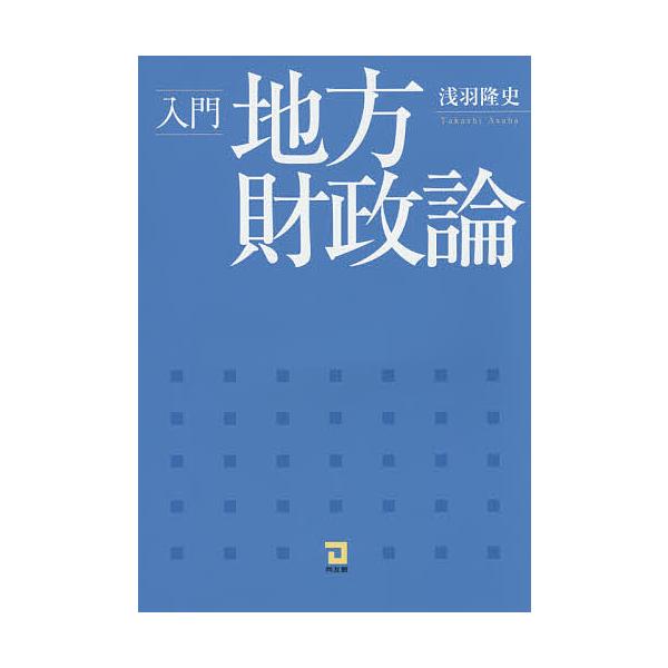 著:浅羽隆史出版社:同友館発売日:2015年04月キーワード:入門地方財政論浅羽隆史 にゆうもんちほうざいせいろん ニユウモンチホウザイセイロン あさば たかし アサバ タカシ