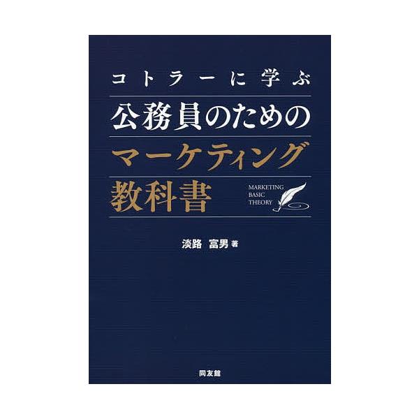 著:淡路富男出版社:同友館発売日:2016年02月キーワード:コトラーに学ぶ公務員のためのマーケティング教科書淡路富男 ことらーにまなぶこうむいんのための コトラーニマナブコウムインノタメノ あわじ とみお アワジ トミオ