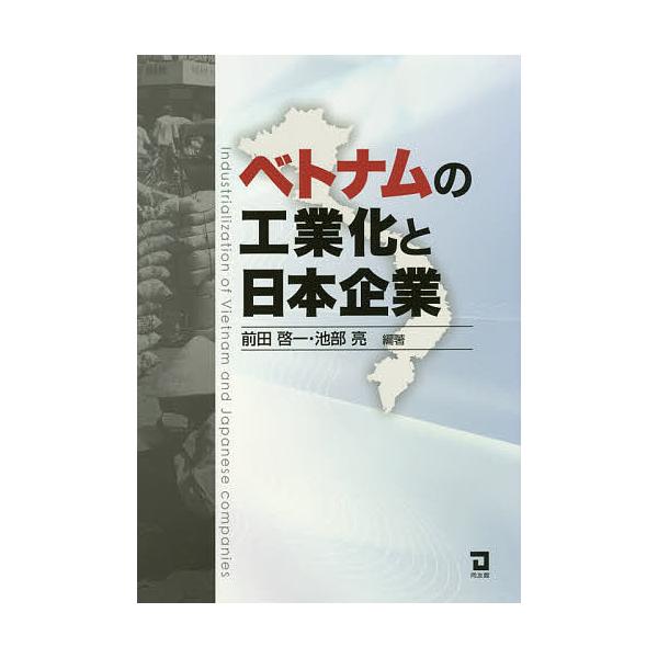 ※商品画像はイメージや仮デザインが含まれている場合があります。帯の有無など実際と異なる場合があります。編著:前田啓一　編著:池部亮出版社:同友館発売日:2016年06月キーワード:ベトナムの工業化と日本企業前田啓一池部亮 べとなむのこうぎよ...