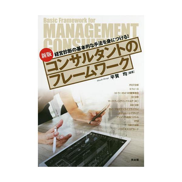 ※商品画像はイメージや仮デザインが含まれている場合があります。帯の有無など実際と異なる場合があります。編著:平賀均出版社:同友館発売日:2016年11月キーワード:コンサルタントのフレームワーク経営診断の基本的な手法を身につける！平賀均 こ...