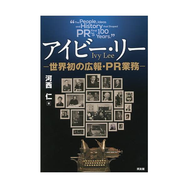 著:河西仁出版社:同友館発売日:2016年10月キーワード:アイビー・リー世界初の広報・PR業務河西仁 ビジネス書 あいびーりーせかいはつのこうほうぴーあーるぎようむ アイビーリーセカイハツノコウホウピーアールギヨウム かさい ひとし カサ...