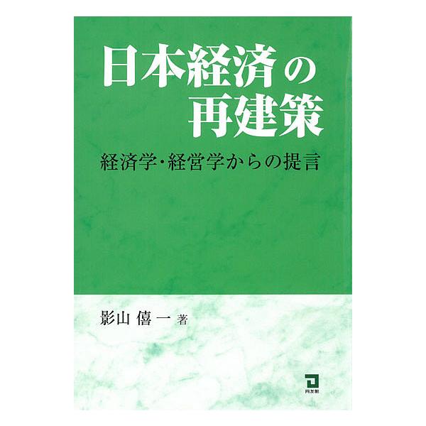 ※商品画像はイメージや仮デザインが含まれている場合があります。帯の有無など実際と異なる場合があります。著:影山僖一出版社:同友館発売日:2017年04月キーワード:日本経済の再建策経済学・経営学からの提言影山僖一 にほんけいざいのさいけんさ...