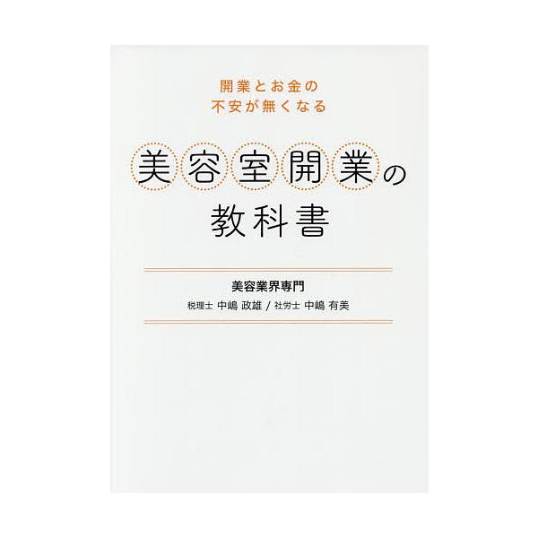 著:中嶋政雄　著:中嶋有美出版社:同友館発売日:2017年09月キーワード:美容室開業の教科書開業とお金の不安が無くなる中嶋政雄中嶋有美 ビジネス書 びようしつかいぎようのきようかしよかいぎようとおか ビヨウシツカイギヨウノキヨウカシヨカイ...