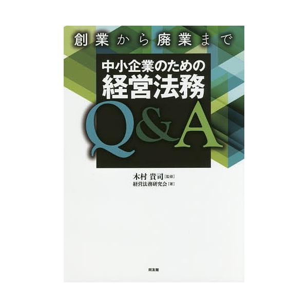 監修:木村貴司　著:経営法務研究会出版社:同友館発売日:2018年03月キーワード:創業から廃業まで中小企業のための経営法務Q＆A木村貴司経営法務研究会 ビジネス書 そうぎようからはいぎようまでちゆうしようきぎようの ソウギヨウカラハイギヨ...