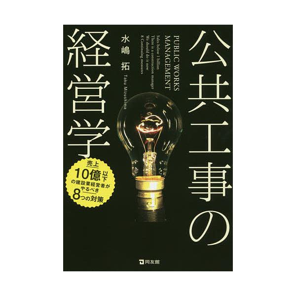 ※商品画像はイメージや仮デザインが含まれている場合があります。帯の有無など実際と異なる場合があります。著:水嶋拓出版社:同友館発売日:2018年02月キーワード:公共工事の経営学売上１０億以下の建設業経営者がやるべき８つの対策水嶋拓 こうき...