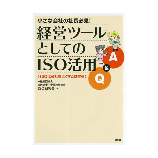 ※商品画像はイメージや仮デザインが含まれている場合があります。帯の有無など実際と異なる場合があります。著:大阪府中小企業診断協会ISO研究会出版社:同友館発売日:2018年04月キーワード:小さな会社の社長必見！経営ツールとしてのISO活用...
