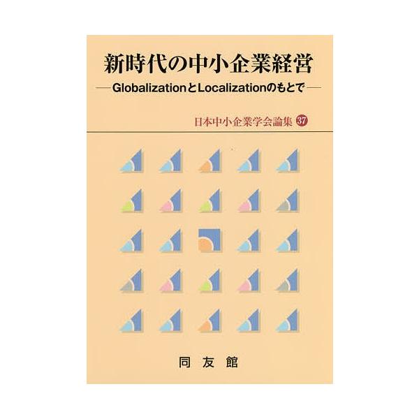 出版社:同友館発売日:2018年07月シリーズ名等:日本中小企業学会論集 ３７キーワード:新時代の中小企業経営GlobalizationとLocalizationのもとで しんじだいのちゆうしようきぎようけいえいぐろーばり シンジダイノチユ...