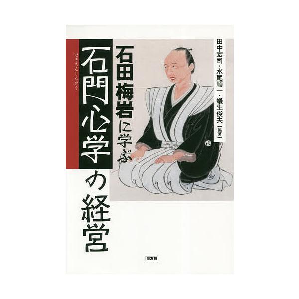 ※商品画像はイメージや仮デザインが含まれている場合があります。帯の有無など実際と異なる場合があります。編著:田中宏司　編著:水尾順一　編著:蟻生俊夫出版社:同友館発売日:2019年04月キーワード:石田梅岩に学ぶ「石門心学」の経営田中宏司水...