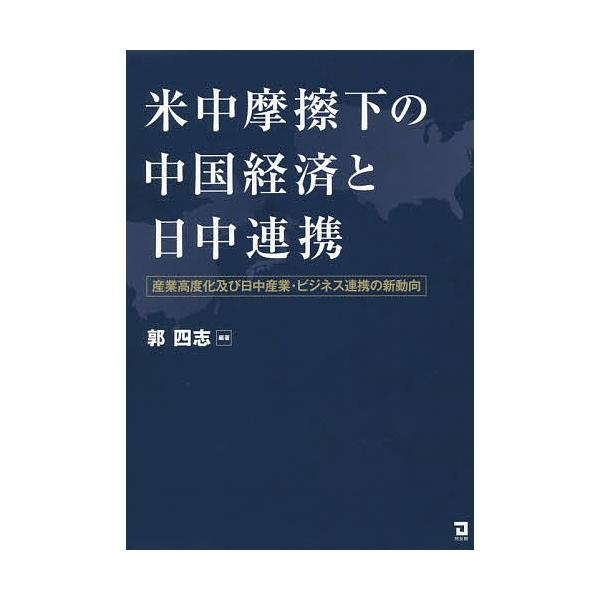 編著:郭四志出版社:同友館発売日:2019年04月キーワード:米中摩擦下の中国経済と日中連携産業高度化及び日中産業・ビジネス連携の新動向郭四志 べいちゆうまさつかのちゆうごくけいざいとにつちゆう ベイチユウマサツカノチユウゴクケイザイトニツ...