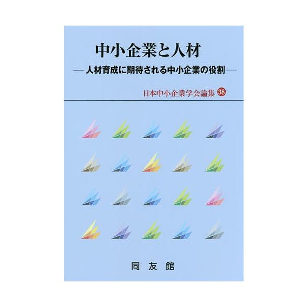 出版社:同友館発売日:2019年07月シリーズ名等:日本中小企業学会論集 ３８キーワード:中小企業と人材人材育成に期待される中小企業の役割 ちゆうしようきぎようとじんざい チユウシヨウキギヨウトジンザイ