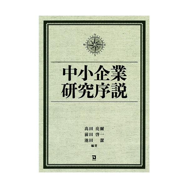 ※商品画像はイメージや仮デザインが含まれている場合があります。帯の有無など実際と異なる場合があります。編著:高田亮爾　編著:前田啓一　編著:池田潔出版社:同友館発売日:2019年10月キーワード:中小企業研究序説高田亮爾前田啓一池田潔 ちゆ...