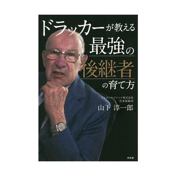 ※商品画像はイメージや仮デザインが含まれている場合があります。帯の有無など実際と異なる場合があります。著:山下淳一郎出版社:同友館発売日:2020年01月キーワード:ドラッカーが教える最強の後継者の育て方山下淳一郎 ビジネス書 どらつかーが...