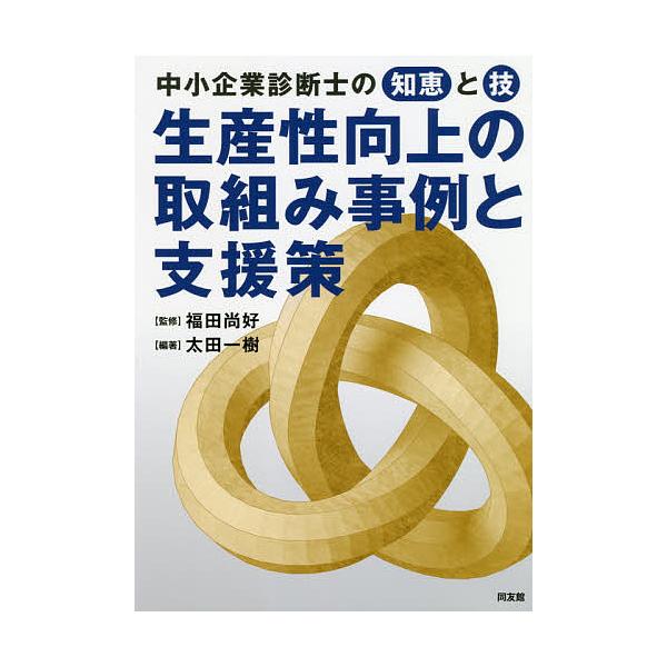 ※商品画像はイメージや仮デザインが含まれている場合があります。帯の有無など実際と異なる場合があります。編著:太田一樹　監修:福田尚好出版社:同友館発売日:2020年02月キーワード:生産性向上の取組み事例と支援策中小企業診断士の知恵と技太田...