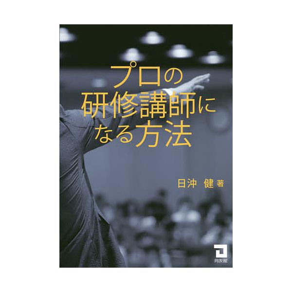 著:日沖健出版社:同友館発売日:2020年04月キーワード:プロの研修講師になる方法日沖健 ビジネス書 ぷろのけんしゆうこうしになるほうほう プロノケンシユウコウシニナルホウホウ ひおき たけし ヒオキ タケシ