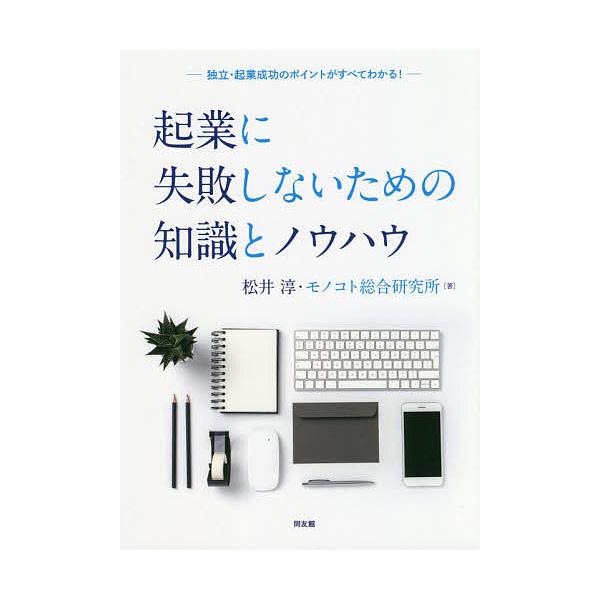 著:松井淳　著:モノコト総合研究所出版社:同友館発売日:2020年07月キーワード:起業に失敗しないための知識とノウハウ独立・起業成功のポイントがすべてわかる！松井淳モノコト総合研究所 ビジネス書 きぎようにしつぱいしないためのちしき キギ...
