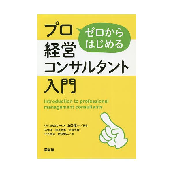 編著:山口俊一　ほか著:志水浩出版社:同友館発売日:2020年04月キーワード:ゼロからはじめるプロ経営コンサルタント入門山口俊一志水浩 ぜろからはじめるぷろけいえいこんさるたんとにゆうも ゼロカラハジメルプロケイエイコンサルタントニユウモ...