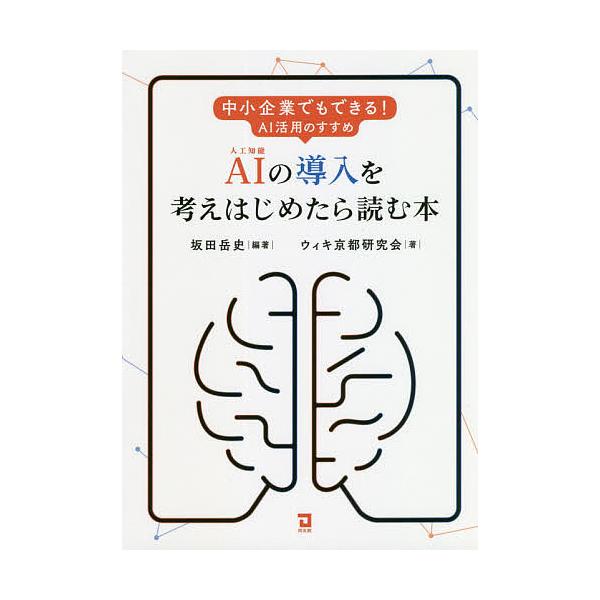 ※商品画像はイメージや仮デザインが含まれている場合があります。帯の有無など実際と異なる場合があります。編著:坂田岳史　著:ウィキ京都研究会出版社:同友館発売日:2020年07月キーワード:AIの導入を考えはじめたら読む本中小企業でもできる！...