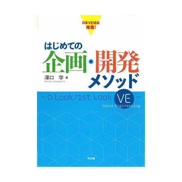 著:澤口学出版社:同友館発売日:2020年09月キーワード:はじめての企画・開発メソッド０Look／１stLookVE澤口学 はじめてのきかくかいはつめそつどヴいいーに ハジメテノキカクカイハツメソツドヴイイーニ さわぐち まなぶ サワグチ...