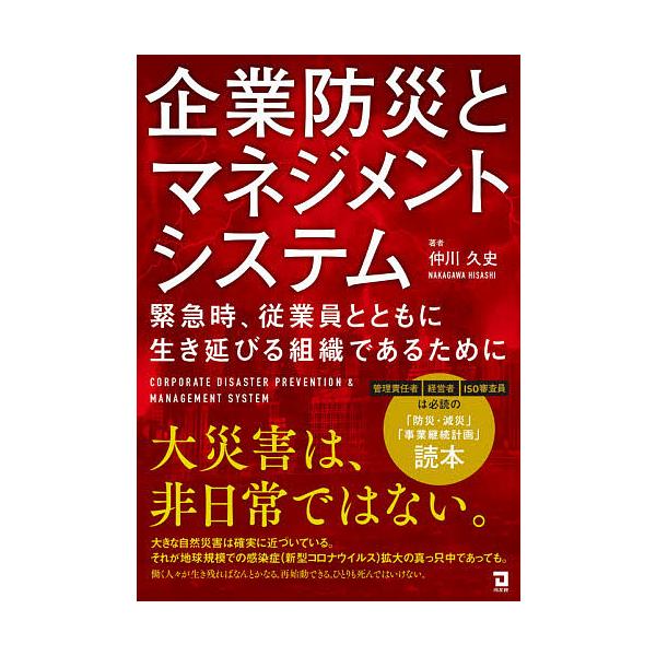 著:仲川久史出版社:同友館発売日:2020年09月キーワード:企業防災とマネジメントシステム緊急時、従業員とともに生き延びる組織であるために仲川久史 きぎようぼうさいとまねじめんとしすてむきんきゆうじ キギヨウボウサイトマネジメントシステム...