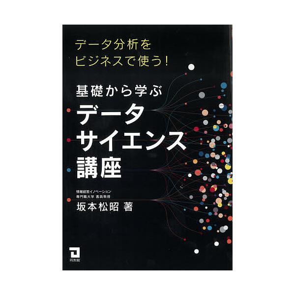 著:坂本松昭出版社:同友館発売日:2020年09月キーワード:基礎から学ぶデータサイエンス講座データ分析をビジネスで使う！坂本松昭 きそからまなぶでーたさいえんすこうざでーた キソカラマナブデータサイエンスコウザデータ さかもと まつあき ...