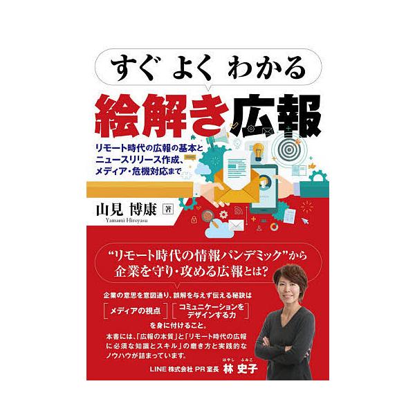著:山見博康出版社:同友館発売日:2020年09月キーワード:すぐよくわかる絵解き広報リモート時代の広報の基本とニュースリリース作成、メディア・危機対応まで山見博康 ビジネス書 すぐよくわかるえときこうほうりもーとじだい スグヨクワカルエト...