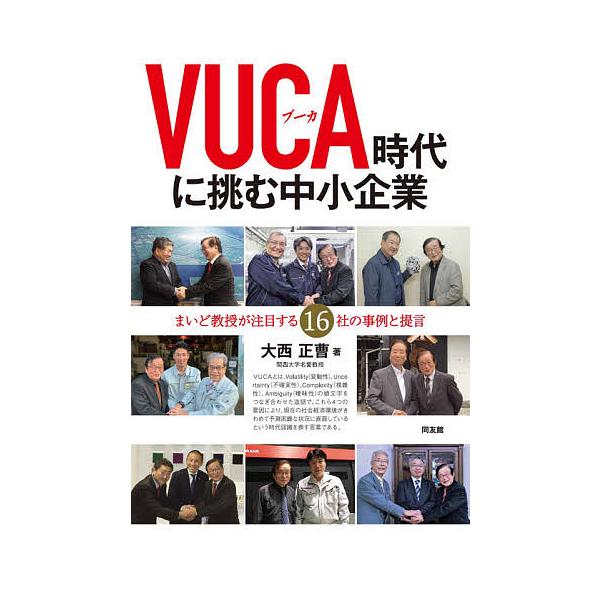 著:大西正曹出版社:同友館発売日:2021年02月キーワード:VUCA時代に挑む中小企業まいど教授が注目する１６社の事例と提言大西正曹 ぶーかじだいにいどむちゆうしようきぎようＶＵＣＡ／ ブーカジダイニイドムチユウシヨウキギヨウＶＵＣＡ／ ...