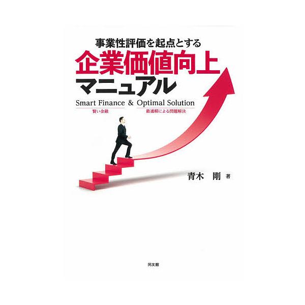 著:青木剛出版社:同友館発売日:2021年03月キーワード:事業性評価を起点とする企業価値向上マニュアルSmartFinance＆OptimalSolution青木剛 じぎようせいひようかおきてんとするきぎよう ジギヨウセイヒヨウカオキテン...