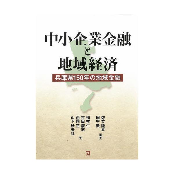 編著:佐竹隆幸　編著:田中敦　著:梅村仁出版社:同友館発売日:2021年03月キーワード:中小企業金融と地域経済兵庫県１５０年の地域金融佐竹隆幸田中敦梅村仁 ちゆうしようきぎようきんゆうとちいきけいざいひよう チユウシヨウキギヨウキンユウト...