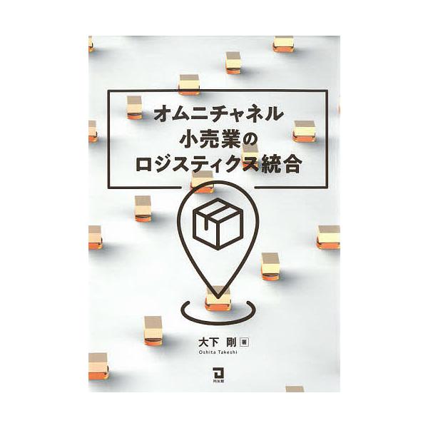 著:大下剛出版社:同友館発売日:2021年04月キーワード:オムニチャネル小売業のロジスティクス統合大下剛 ビジネス書 おむにちやねるこうりぎようのろじすていくすとうごう オムニチヤネルコウリギヨウノロジステイクストウゴウ おおした たけし...
