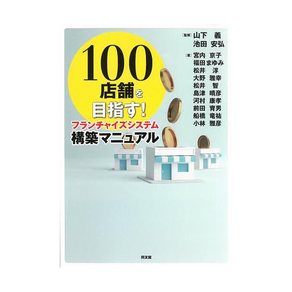 監修:山下義　監修:池田安弘　ほか著:宮内京子出版社:同友館発売日:2021年10月キーワード:１００店舗を目指す！フランチャイズシステム構築マニュアル山下義池田安弘宮内京子 ビジネス書 ひやくてんぽおめざすふらんちやいずしすてむこうちく ...