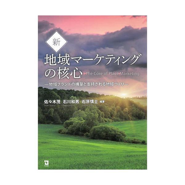 編著:佐々木茂　編著:石川和男　編著:石原慎士出版社:同友館発売日:2022年01月キーワード:新・地域マーケティングの核心地域ブランドの構築と支持される地域づくり佐々木茂石川和男石原慎士 しんちいきまーけていんぐのかくしんちいきぶらんど ...