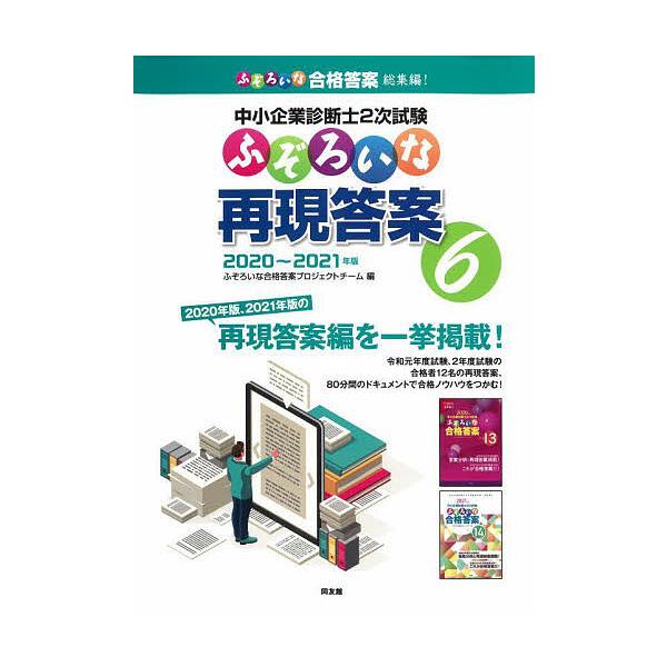 ※商品画像はイメージや仮デザインが含まれている場合があります。帯の有無など実際と異なる場合があります。編:ふぞろいな合格答案プロジェクトチーム出版社:同友館発売日:2022年05月キーワード:中小企業診断士２次試験ふぞろいな再現答案６ふぞろ...