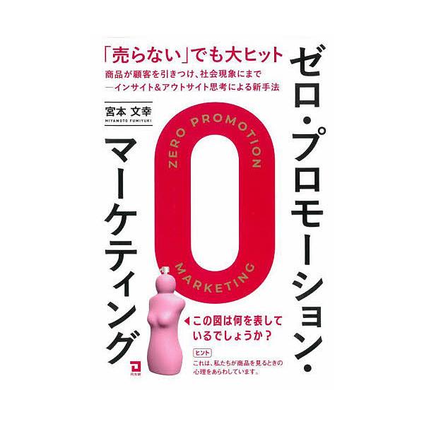 著:宮本文幸出版社:同友館発売日:2022年07月キーワード:ゼロ・プロモーション・マーケティング宮本文幸 ぜろぷろもーしよんまーけていんぐ ゼロプロモーシヨンマーケテイング みやもと ふみゆき ミヤモト フミユキ