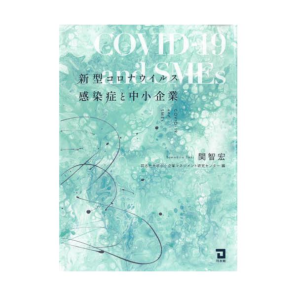 編著:関智宏　編:同志社大学中小企業マネジメント研究センター出版社:同友館発売日:2022年08月キーワード:新型コロナウイルス感染症と中小企業関智宏同志社大学中小企業マネジメント研究センター しんがたころなういるすかんせんしようとちゆうし...