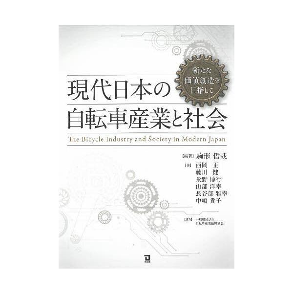 ※商品画像はイメージや仮デザインが含まれている場合があります。帯の有無など実際と異なる場合があります。編著:駒形哲哉　著:西岡正　著:藤川健出版社:同友館発売日:2023年02月キーワード:現代日本の自転車産業と社会新たな価値創造を目指して...