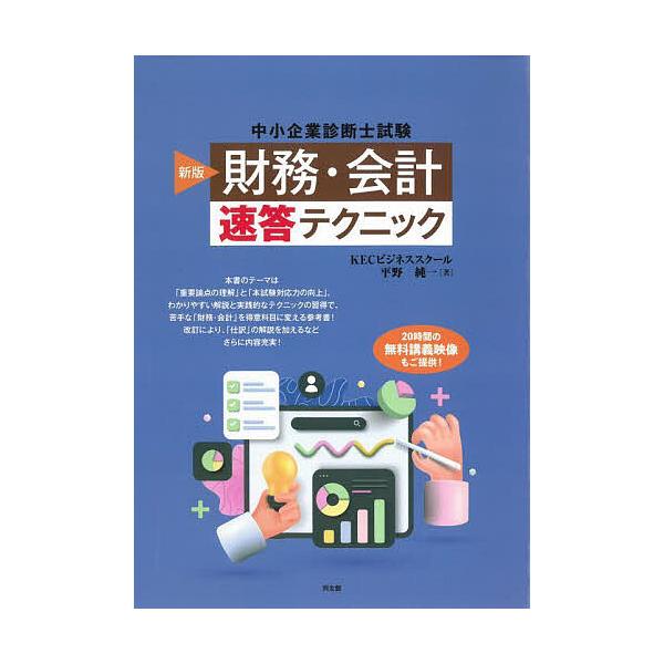 ※商品画像はイメージや仮デザインが含まれている場合があります。帯の有無など実際と異なる場合があります。著:平野純一出版社:同友館発売日:2023年04月キーワード:中小企業診断士試験財務・会計速答テクニック平野純一 ビジネス書 資格 試験 ...
