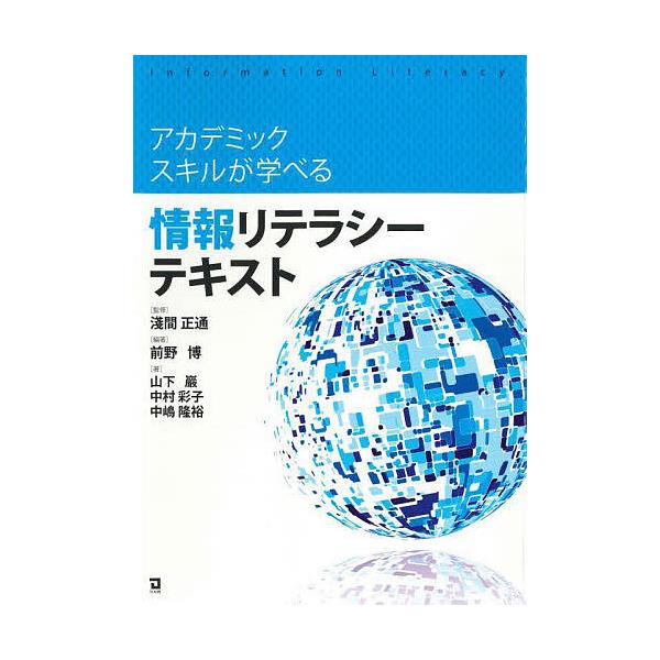 編著:前野博　監修:淺間正通　ほか著:山下巖出版社:同友館発売日:2023年05月キーワード:アカデミックスキルが学べる情報リテラシーテキスト前野博淺間正通山下巖 あかでみつくすきるがまなべるじようほうりてらしーて アカデミツクスキルガマナ...