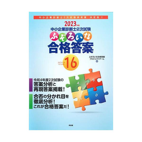 ※商品画像はイメージや仮デザインが含まれている場合があります。帯の有無など実際と異なる場合があります。編:ふぞろいな合格答案プロジェクトチーム出版社:同友館発売日:2023年07月キーワード:中小企業診断士２次試験ふぞろいな合格答案２０２３...