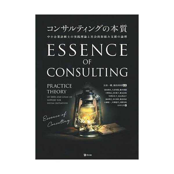 編著:太田一樹　編著:福田尚好　ほか著:島田尚往出版社:同友館発売日:2023年10月キーワード:コンサルティングの本質中小企業診断士の実践理論と社会的取組み支援の論理太田一樹福田尚好島田尚往 こんさるていんぐのほんしつちゆうしようきぎよう...